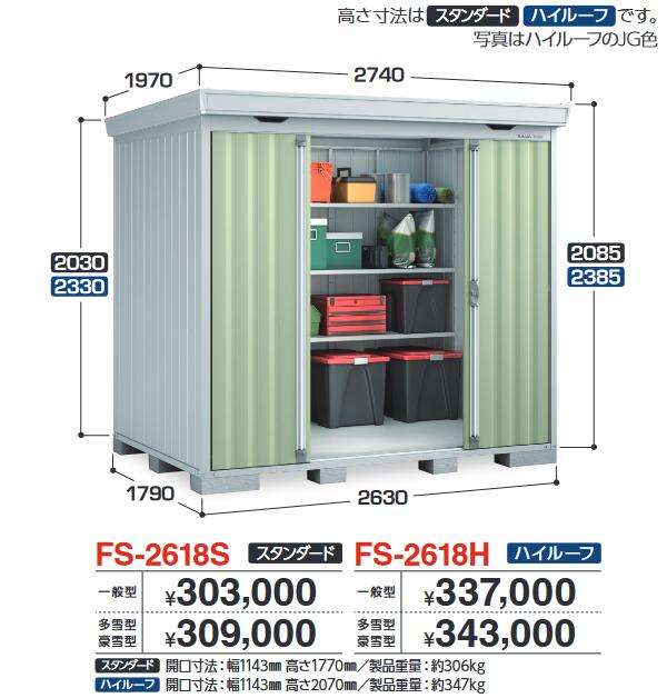 【楽天市場】イナバ物置 FS-2618H FORTA フォルタ 中型物置 ハイルーフ 【一般型】【お届け先 関東限定】 ⇒ ：住設建材カナモンジャー