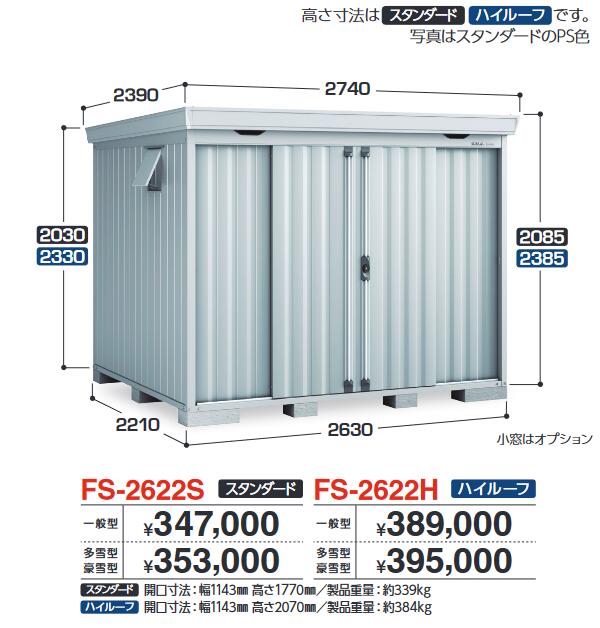 【楽天市場】イナバ物置 FS-2622H FORTA フォルタ 中型物置 ハイルーフ 【一般型】【お届け先 関東限定】 ⇒ ：住設建材カナモンジャー