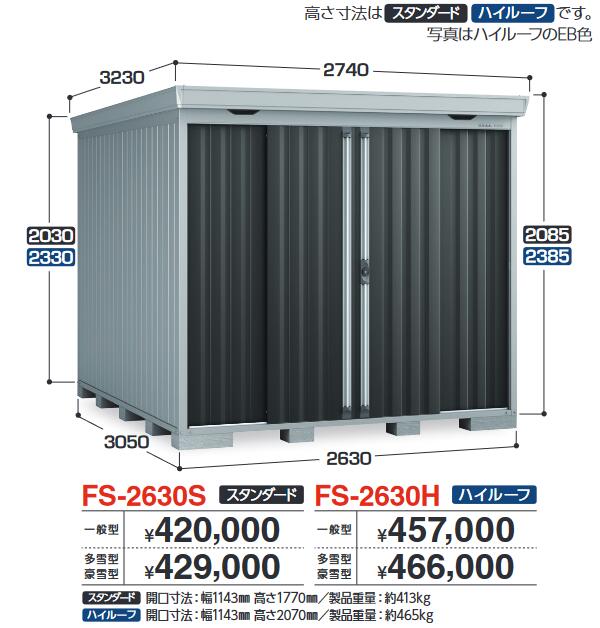 【楽天市場】イナバ物置 FS-2630H FORTA フォルタ 中型物置 ハイルーフ 【一般型】【お届け先 関東限定】 ⇒ ：住設建材カナモンジャー