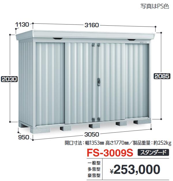 【楽天市場】イナバ物置 FS-3009S FORTA フォルタ 中型物置 スタンダード 【一般型・多雪型・豪雪型 】【お届け先 関東限定】 ⇒ ：住設建材カナモンジャー