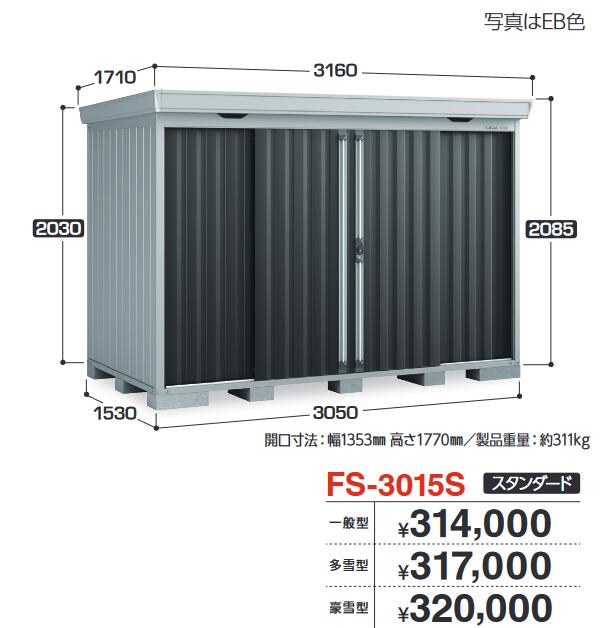 【楽天市場】イナバ物置 FS-3015S FORTA フォルタ 中型物置 スタンダード 【豪雪型】【お届け先 関東限定】 ⇒ ：住設建材カナモンジャー