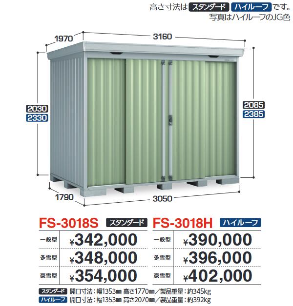 【楽天市場】イナバ物置 FS-3018S FORTA フォルタ 中型物置 スタンダード 【一般型】【お届け先 関東限定】 ⇒ ：住設建材カナモンジャー