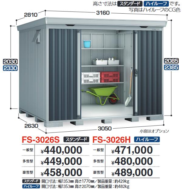 【楽天市場】イナバ物置 FS-3026S FORTA フォルタ 中型物置 スタンダード 【一般型】【お届け先 関東限定】 ⇒ ：住設建材カナモンジャー