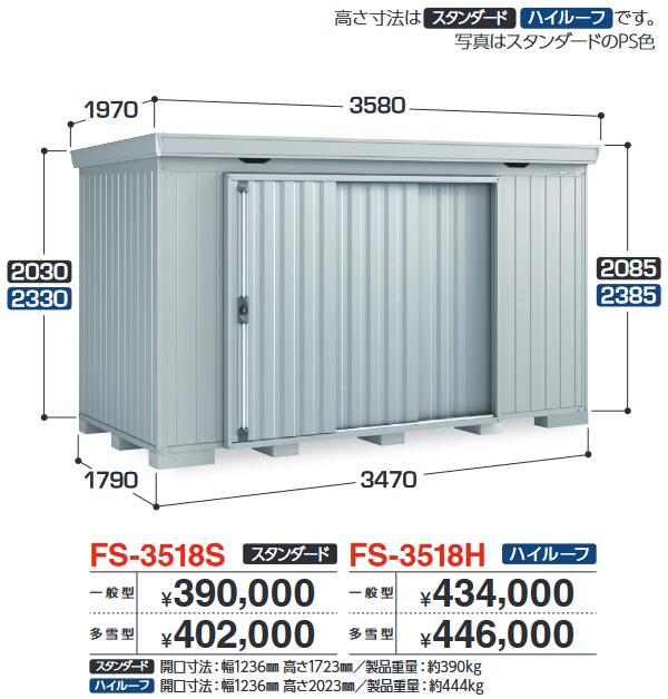 【楽天市場】イナバ物置 FS-3518H FORTA フォルタ 中型物置 ハイルーフ 【多雪型】【お届け先 関東限定】 ⇒ ：住設建材カナモンジャー