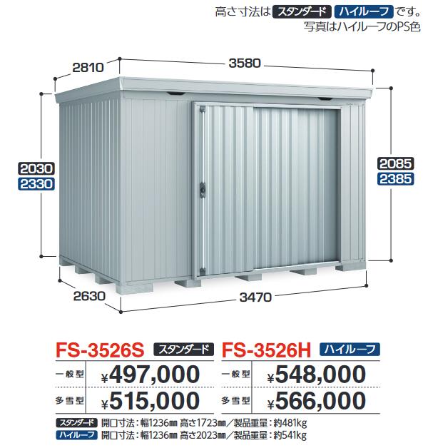 【楽天市場】イナバ物置 FS-3526H FORTA フォルタ 中型物置 ハイルーフ 【一般型】【お届け先 関東限定】 ⇒ ：住設建材カナモンジャー