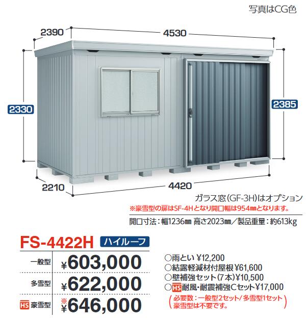 【楽天市場】イナバ物置 FS-4422H FORTA フォルタ 中型物置 ハイルーフ 【多雪型】【お届け先 関東限定】 ⇒ ：住設建材カナモンジャー