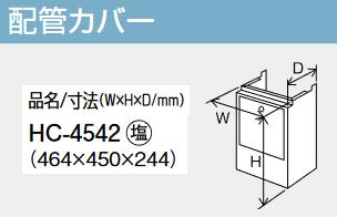 【楽天市場】パーパス HC-4542 配管カバー ⇒ ：住設建材カナモンジャー