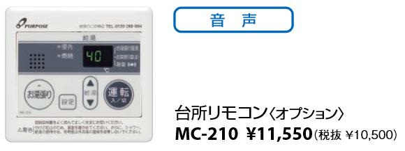 【楽天市場】パーパス MC-210 台所リモコン お湯張りオートストップタイプ 給湯器リモコン ⇒ ：住設建材カナモンジャー