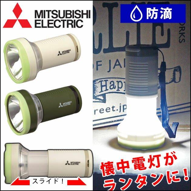 【楽天市場】三菱電機 懐中電灯 ランタンライト CL-9301：安全靴・作業着のワークストリート
