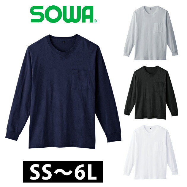 【楽天市場】5L～6L SOWA 桑和 秋冬作業服 長袖Tシャツ（胸ポケット付き） 6645-52：安全靴・作業着のワークストリート