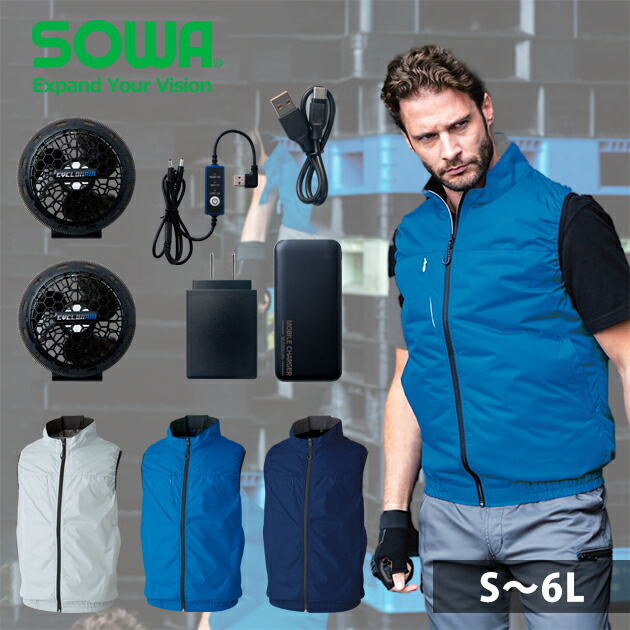 【楽天市場】4L SOWA 桑和 空調作業服 作業着 コンプリートセット 19309：安全靴・作業着のワークストリート