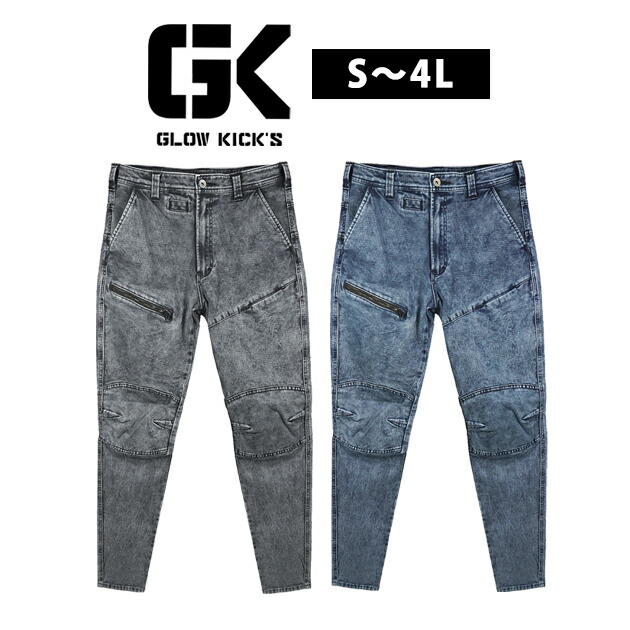 【楽天市場】グローキックス GLOW KICK'S 通年作業服 作業着 10ozデニムスライダーカーゴパンツ GKW-2063：安全靴・作業着のワークストリート