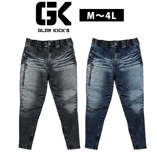 【楽天市場】グローキックス GLOW KICK'S 通年作業服 作業着 デニムジップアップパンツ GKW-9203 ケイゾック：安全靴・作業着のワークストリート