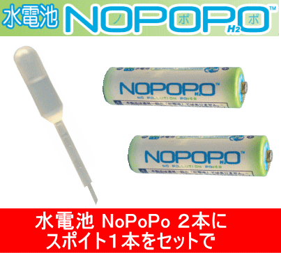 【楽天市場】災害時の備蓄電池 単三型 1.5V 【水電池 NoPoPo 2本＋スポイト1本をセットで】 ※貯蔵（保存）期限は2030年6月です ...