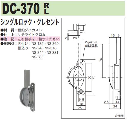 【楽天市場】中西産業 シングルロック・クレセント DC-370：金物専科 楽天市場店