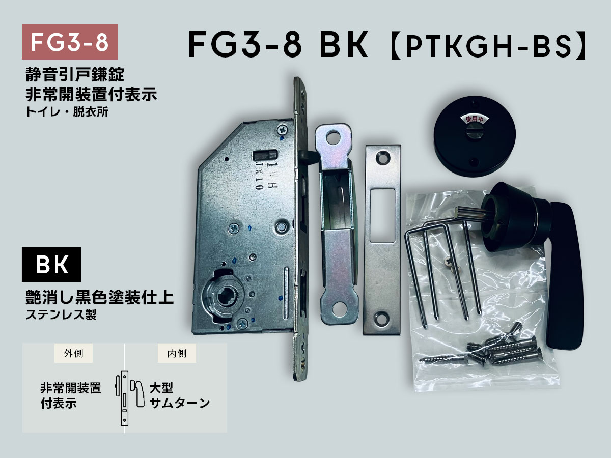 【楽天市場】美和ロック FG3-8(BK)【PTKGH-BS】 静音引戸鎌錠 非常開装置付き 表示 艶消し黒色塗装仕上 扉厚33-42：金森金物店