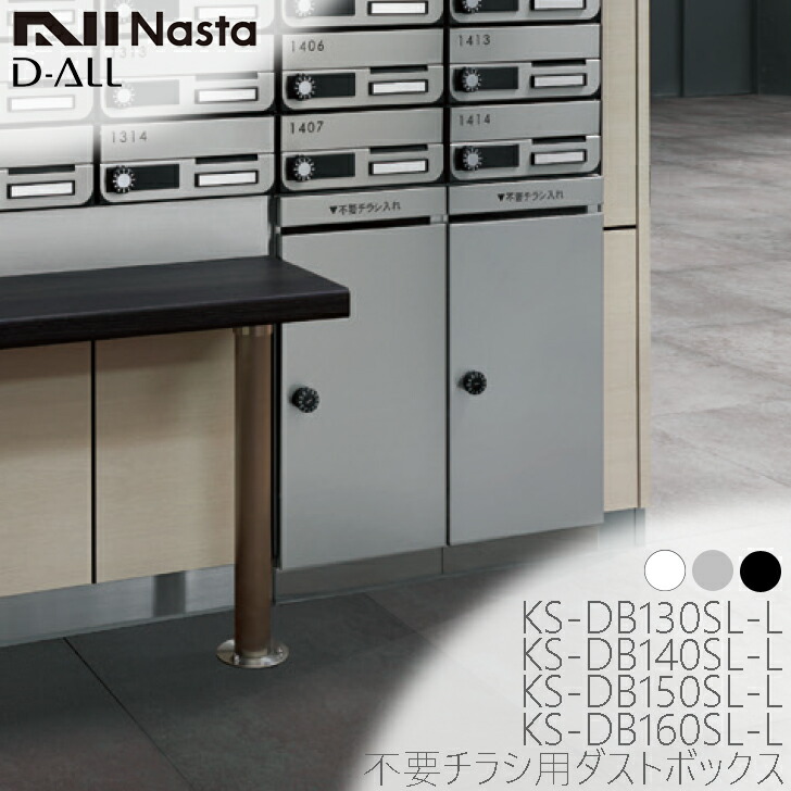 【楽天市場】NASTA ナスタ ダストボックス KS-DB130・DB140・DB150・DB160：金物の鬼インターネットショップ