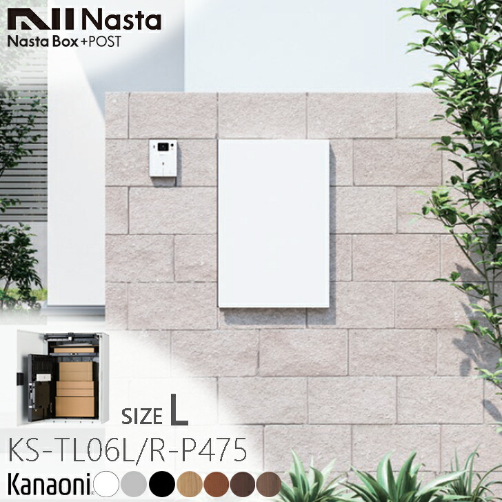 【楽天市場】NASTA ナスタ KS-TL06 -P475 ポスト一体型宅配ボックス Lサイズ 防水タイプ 前入れ前出し Nasta Box ...