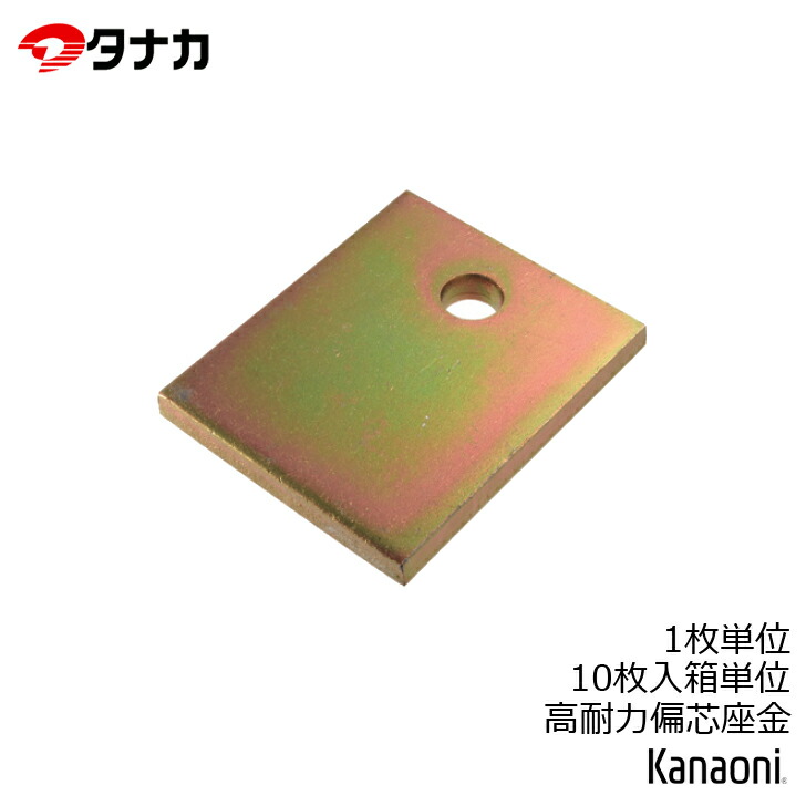 【楽天市場】タナカ AF6H1200 高耐力偏芯座金 1枚単位・10枚入箱単位：金物の鬼インターネットショップ