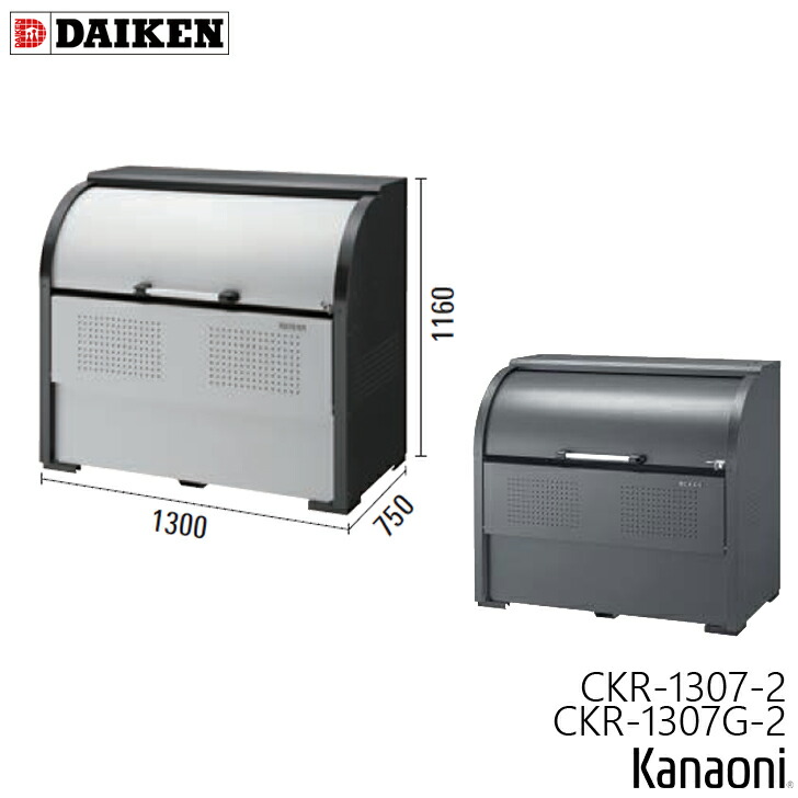 【楽天市場】ダイケン CKR-1307-2 / CKR-1307G-2 クリーンストッカー CKR-2型 奥行750ミリ 本体幅1300ミリ 8世帯向け 容量800L ゴミ箱 ダストボックス ...