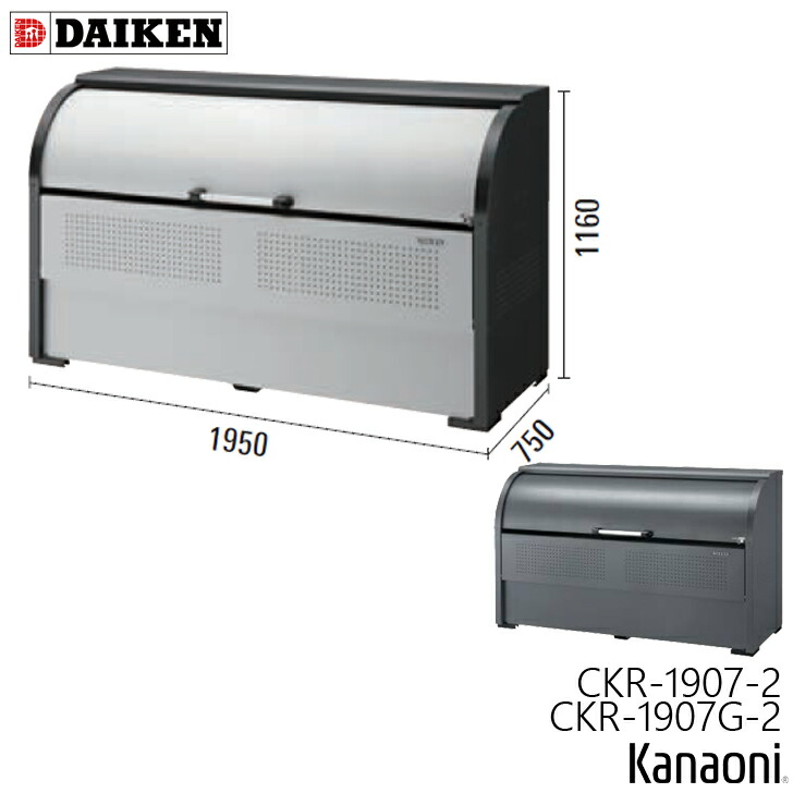 【楽天市場】ダイケン CKR-1907-2 / CKR-1907-2 クリーンストッカー CKR-2型 奥行750ミリ 本体幅1950ミリ 13世帯向け 容量1200L ゴミ箱 ダストボックス ...