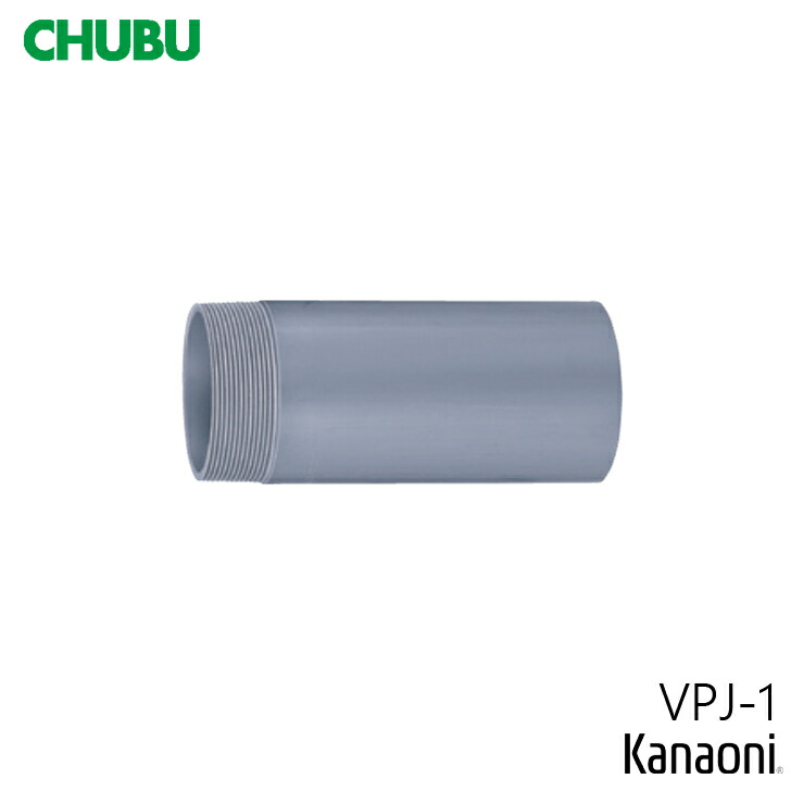 【楽天市場】CHUBU 中部 VPJ-1-50/65//75/100//125/150 ルーフドレン用 塩ビ管 VP 接続用直管 片ネジ：金物 ...