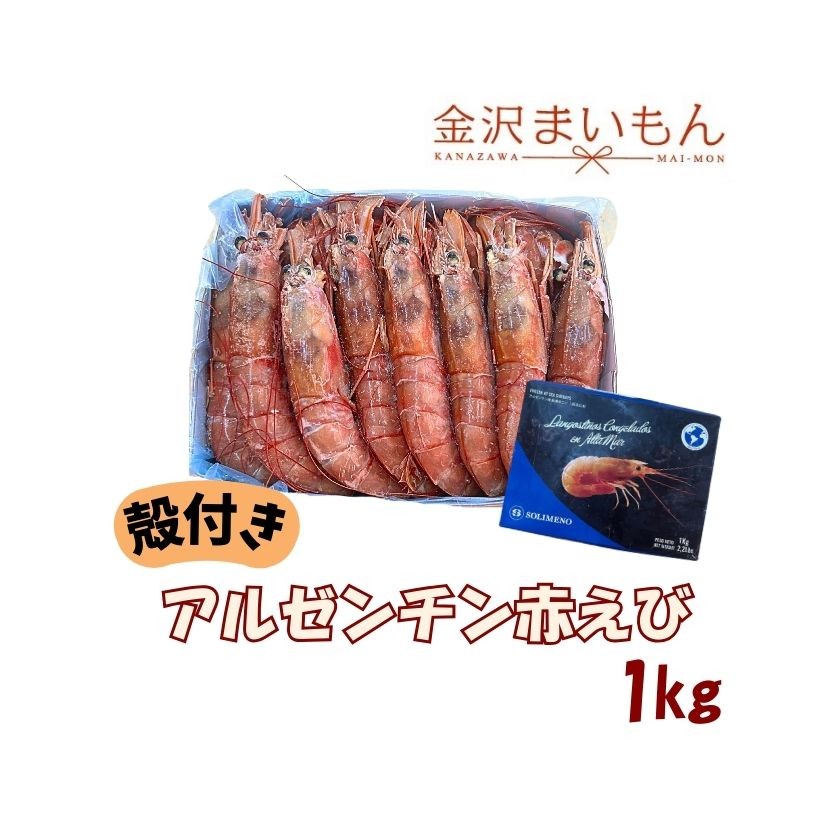 【楽天市場】アルゼンチン赤えび 1キロ 海老 赤えび 生食可 アルゼンチン 箱入り 殻付き 熨斗対応可【新商品】：金沢まいもん