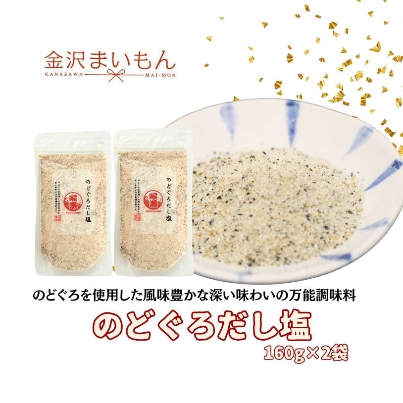 【楽天市場】のどぐろだし塩 2袋セット 160g×2 ネコポス ノドグロ 出汁塩 【新商品】：金沢まいもん