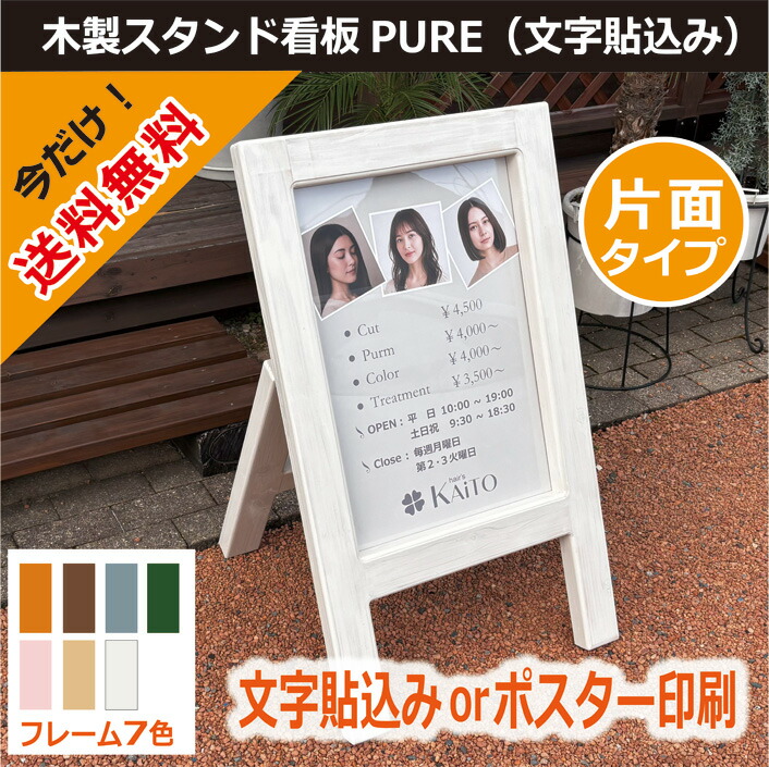 【楽天市場】木製スタンド看板 片面タイプ（文字貼り込み）PUREシリーズ 本体フレーム7色対応 オーダーメイド 屋外対応 おしゃれ 店舗用木製 ...