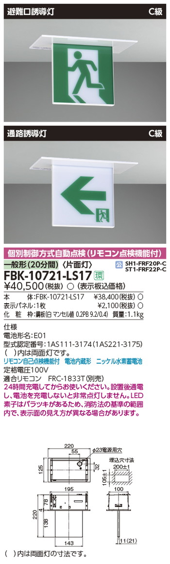 【楽天市場】【東芝 誘導灯(本体のみ)】東芝ライテック 東芝 誘導灯器具 FBK-10721-LS17 C級天井埋込片面誘導灯 ※本体別途 ...