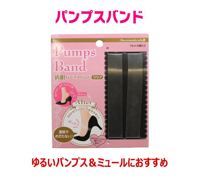 【楽天市場】PUMPS BAND パンプスバンド サイズ調整 大きい靴パンプス ミュールにおすすめ：神田のリズム靴店