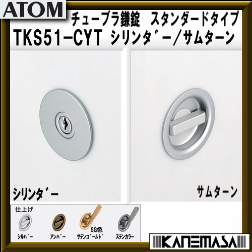 【楽天市場】チューブラ鎌錠 【ATOM】アトム TKS51-CYT シリンダー/サムターン スタンダードタイプ BS=51mm：カネマサ金物