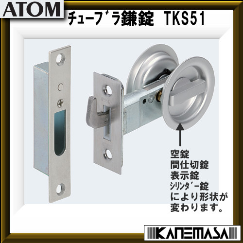 【楽天市場】チューブラ鎌錠 【ATOM】アトム TKS51-CYT シリンダー/サムターン スタンダードタイプ BS=51mm：カネマサ金物