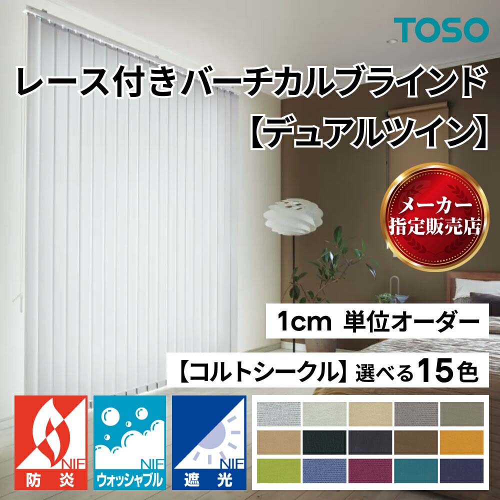 【楽天市場】レース付きバーチカルブラインド【デュアルツイン】 TOSO トーソー 15色 コルトシークル 遮光 防炎加工 洗える生地 オーダーメイド 1cm単位 幅300～1200mm 高さ ...