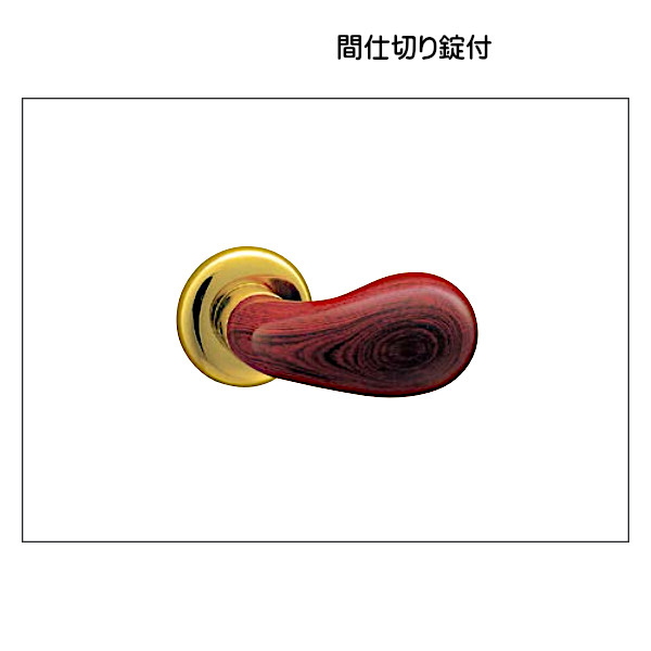 【楽天市場】レバーハンドル 【ユニオン】 UL502-003+WPS01007 ユニウッドレッド＋ブラスミラー 【間仕切り錠付】 (標準座金CP12付) 片開用 内外/1セット：カネマサ金物