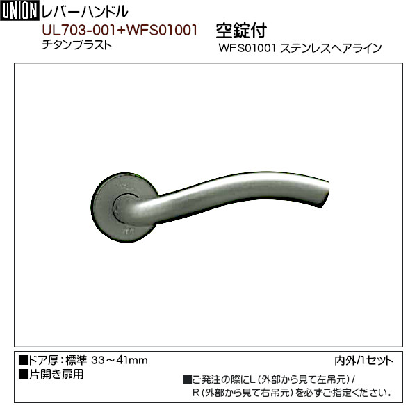 【楽天市場】【店内5％OFFクーポン有！】レバーハンドル 【ユニオン】 UL703-001+WFS01001 チタンブラスト 【空錠付】 (専用座金付(CP15N)) 片開用 内外/1セット ...