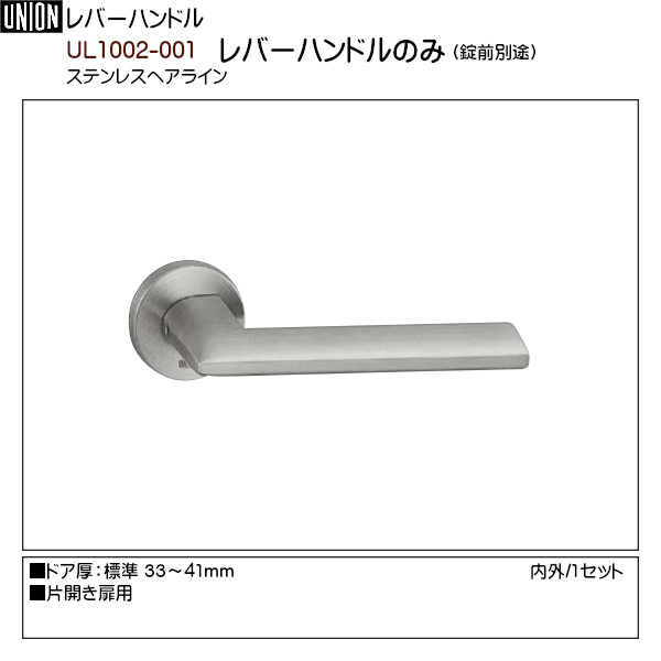 【楽天市場】レバーハンドル 【ユニオン】 UL1002-001 (ステンレスヘアライン) 【5種類あり】: 【レバーハンドルのみ】【シリンダー錠付】【表示錠付】【空錠付】【間仕切り錠付】(標準 ...