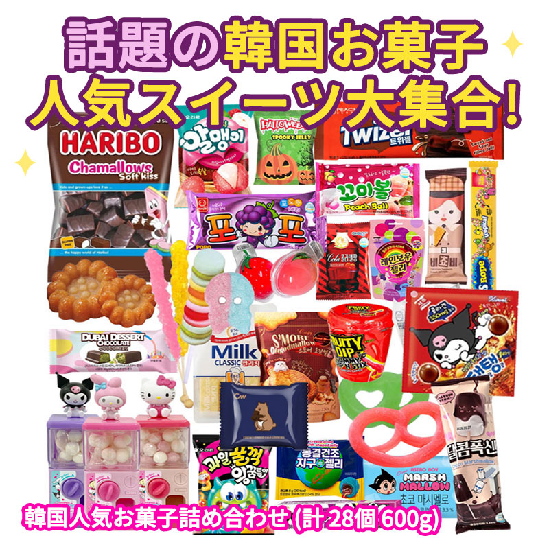 【楽天市場】「最大2,025円オフクーポン配布中」 韓国人気お菓子詰め合わせ お菓子セット ハリボー サンリオ シャインマスカットボンボン ...