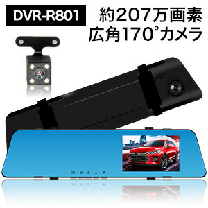 【楽天市場】ミラー型リアカメラ付ドライブレコーダー DVR-R801 ドライブレコーダー 前後 ミラー型 カメラ 高画質 ドラレコ 4.2インチ 170度広角視野 モーションセンサー搭載 駐車 ...