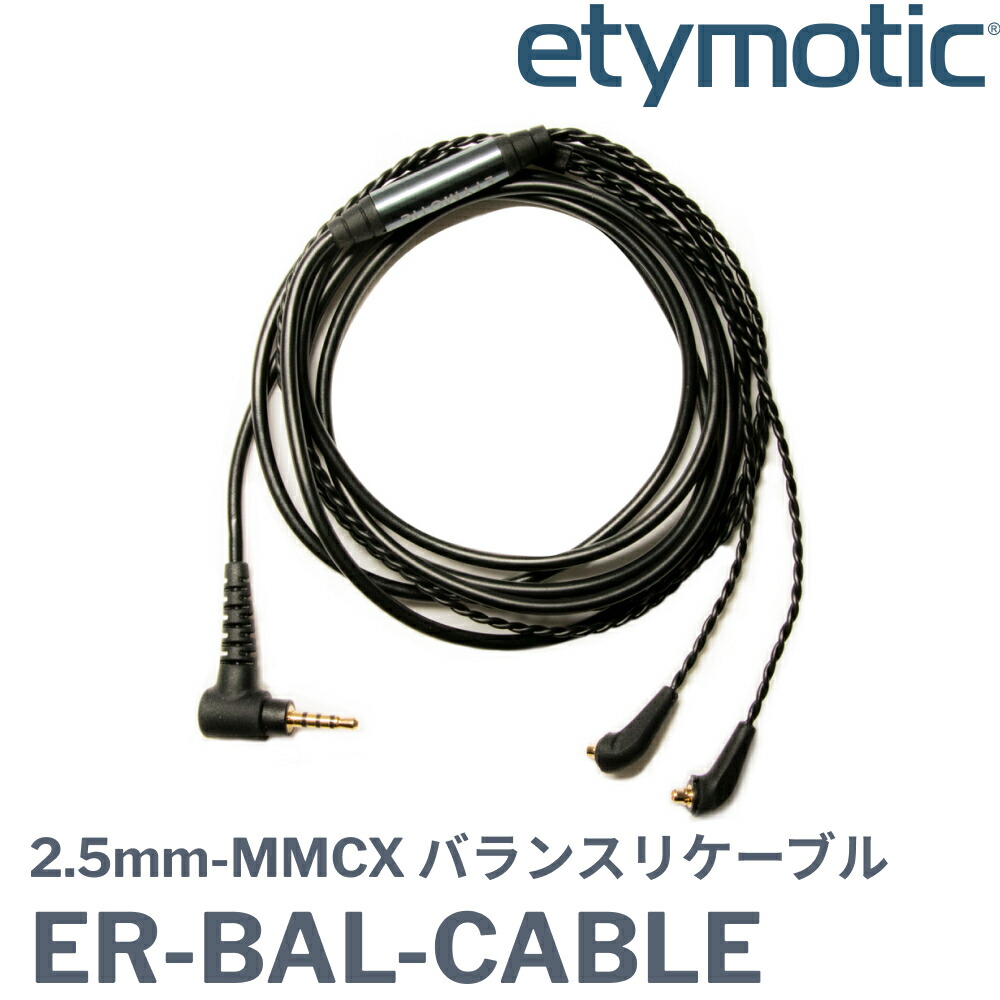 【楽天市場】etymotic ER-BAL-CABLE 2.5mm MMCX バランス リケーブル エティモティックリサーチ ERシリーズ用 ...
