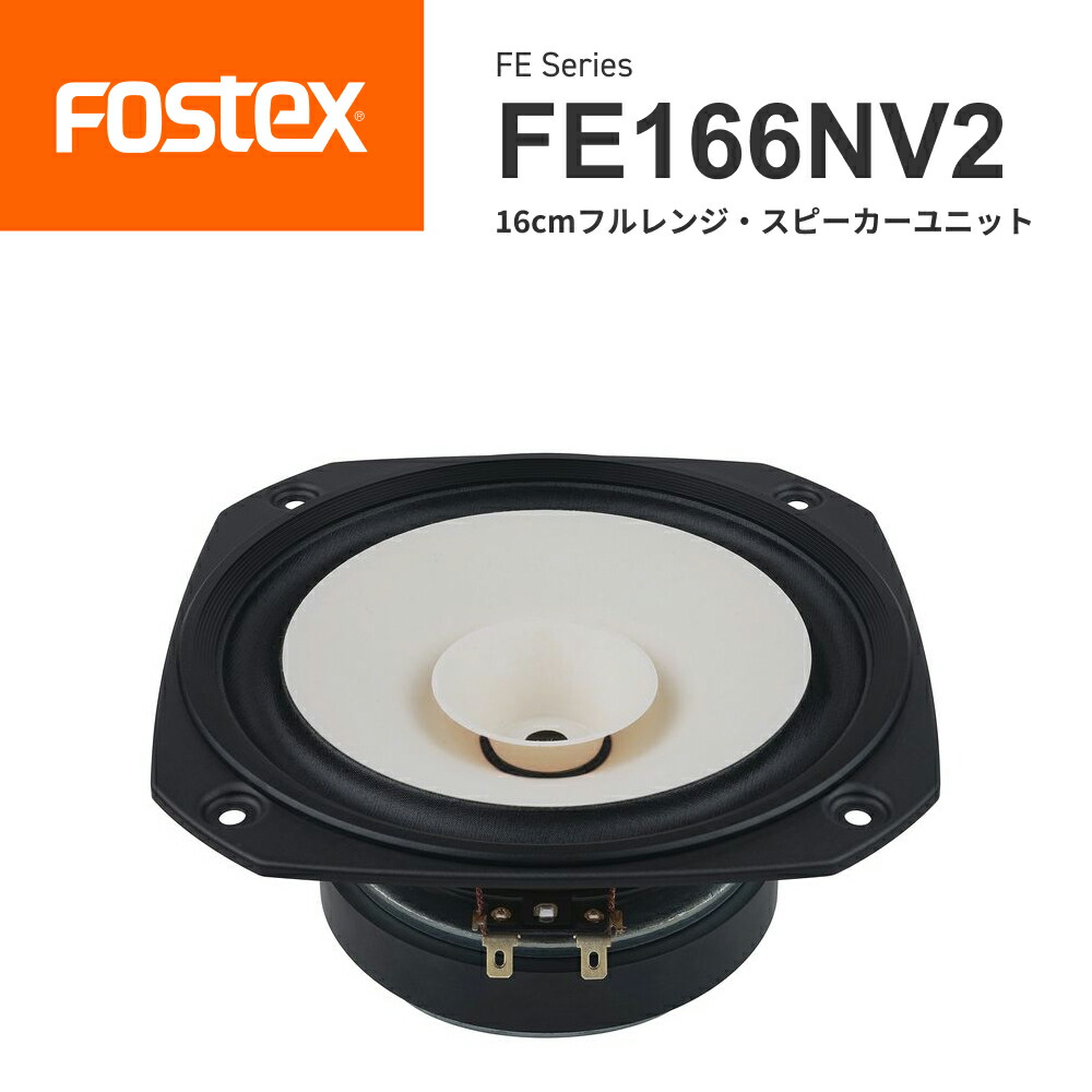 【楽天市場】FOSTEX FE166NV2 16cmフルレンジ スピーカーユニット（1台）フォステクス 正規販売店：KANJITSU ...