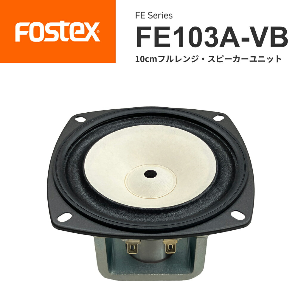 【楽天市場】FOSTEX FE103A-VB 10cmフルレンジ スピーカーユニット（1台）フォステクス 正規販売店 アルニコマグネット ...
