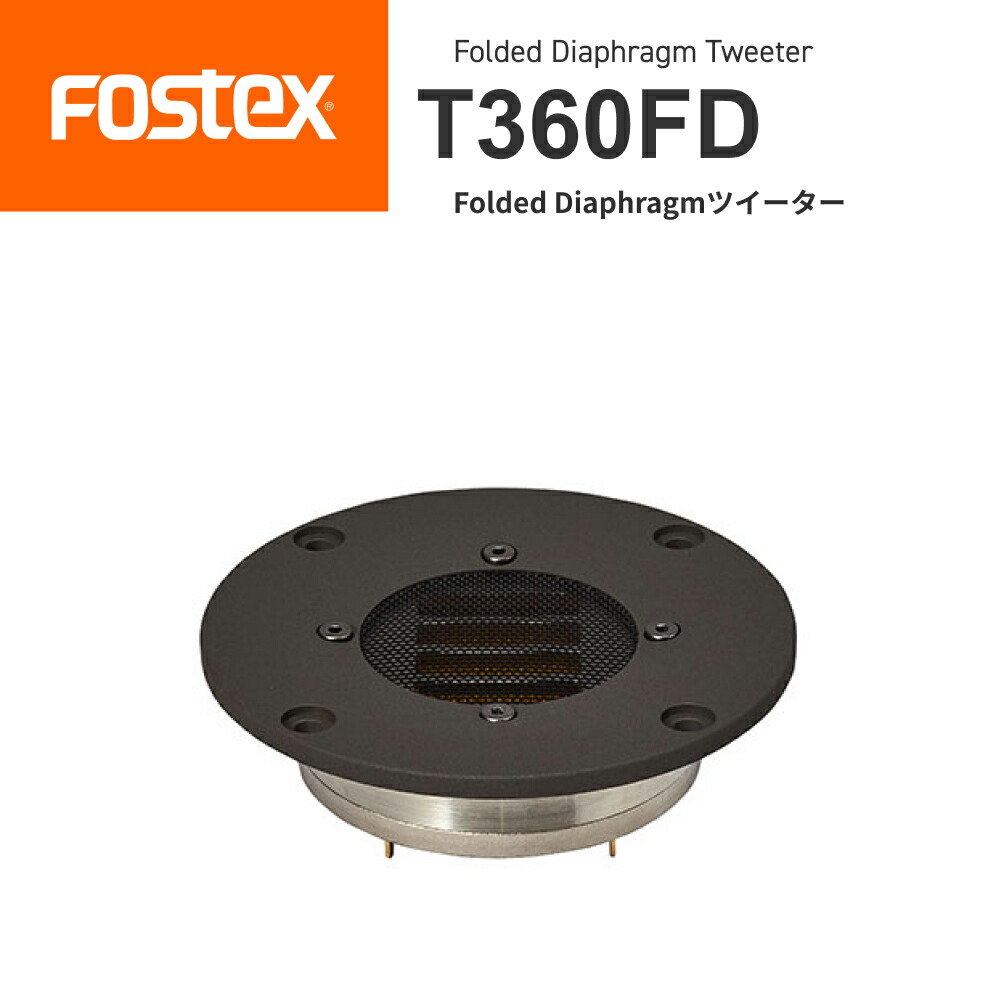 【楽天市場】FOSTEX T360FD Folded Diaphragmツイーター（1台） made in japanフォステクス 正規販売店 日本製：KANJITSU DIRECT 楽天市場店