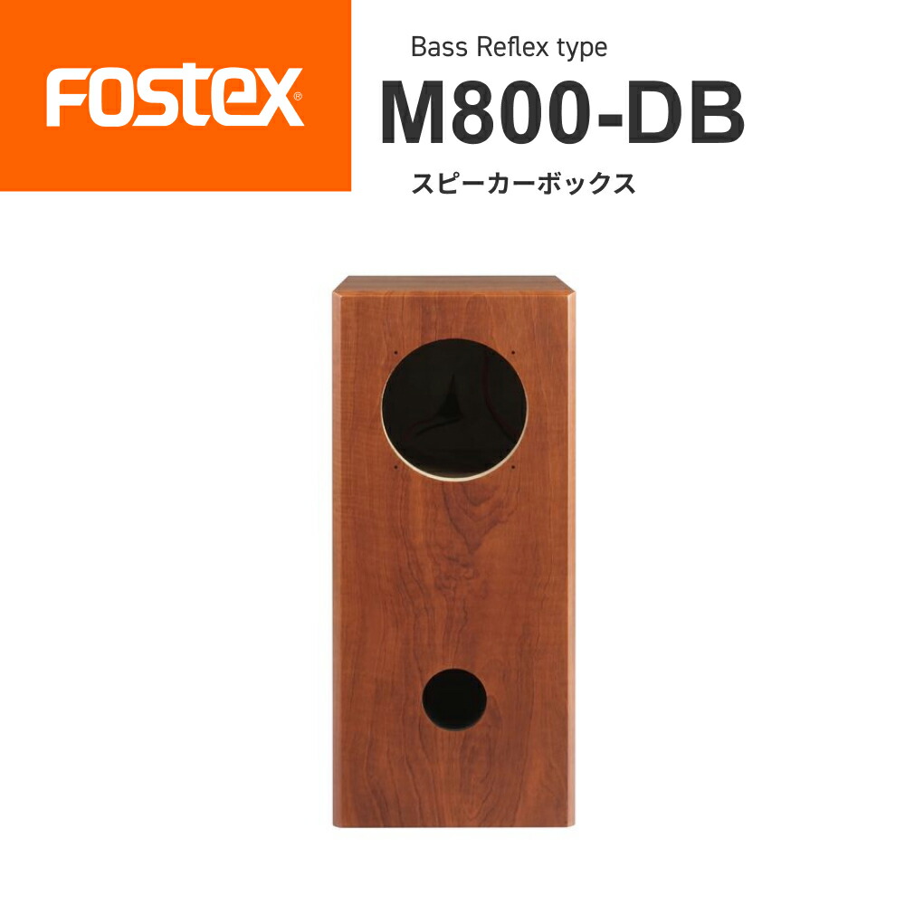 【楽天市場】FOSTEX M800-DB ダブルバスレフ型スピーカーボックス（1台）フォステクス 正規販売店：KANJITSU DIRECT ...