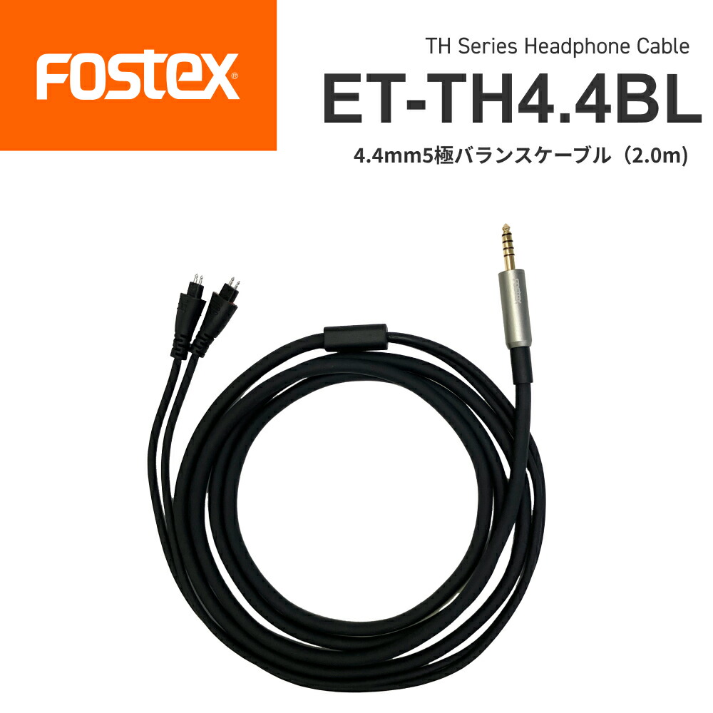 【楽天市場】FOSTEX ET-TH4.4BL THシリーズ ヘッドホン用 オプションケーブル 4.4mm 5極 バランスケーブル2.0m フォステクス 正規販売店：KANJITSU ...