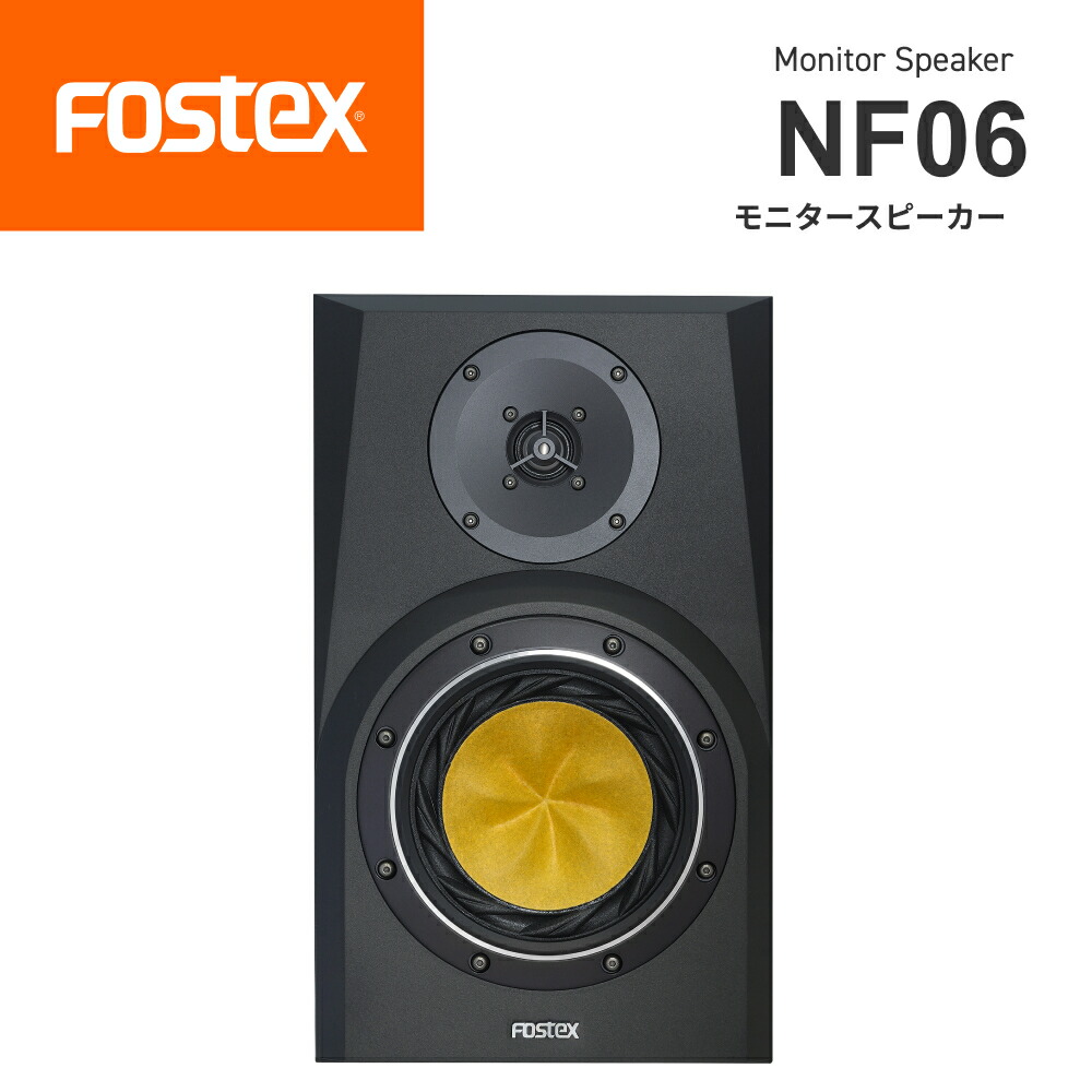 【楽天市場】FOSTEX NF06 モニタースピーカー（1台） フォステクス ニアフィールド モニター 正規販売店 プロフェッショナル スタジオ エンジニア アーティスト：KANJITSU ...
