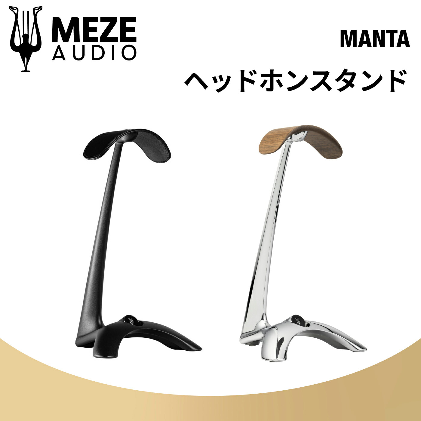 【楽天市場】Meze Audio MANTA ヘッドホンスタンド メゼオーディオ 国内正規代理店 スタンド プレミアム ラグジュアリー 鋳造 ...