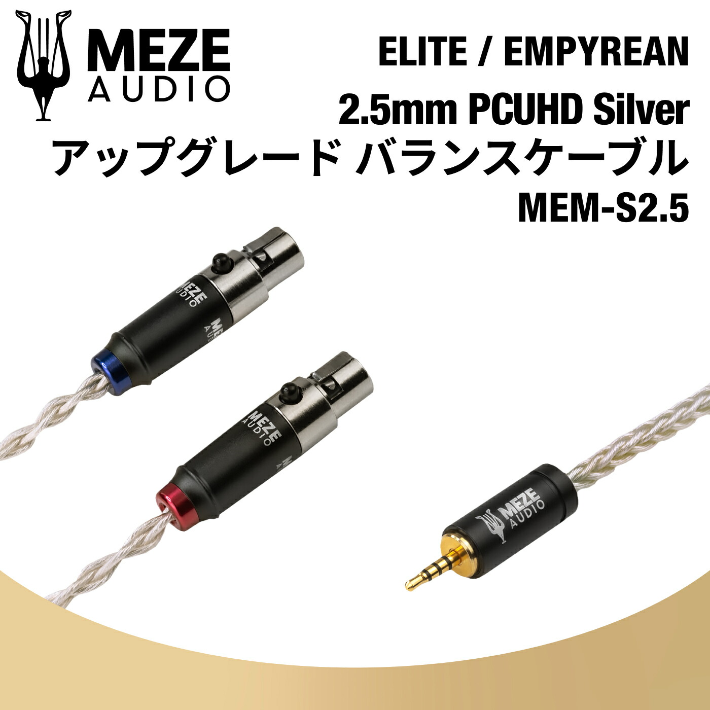 【楽天市場】Meze Audio MEM-S2.5 PCUHD アップグレード バランスケーブル シルバー 2.5mm ELITE ...