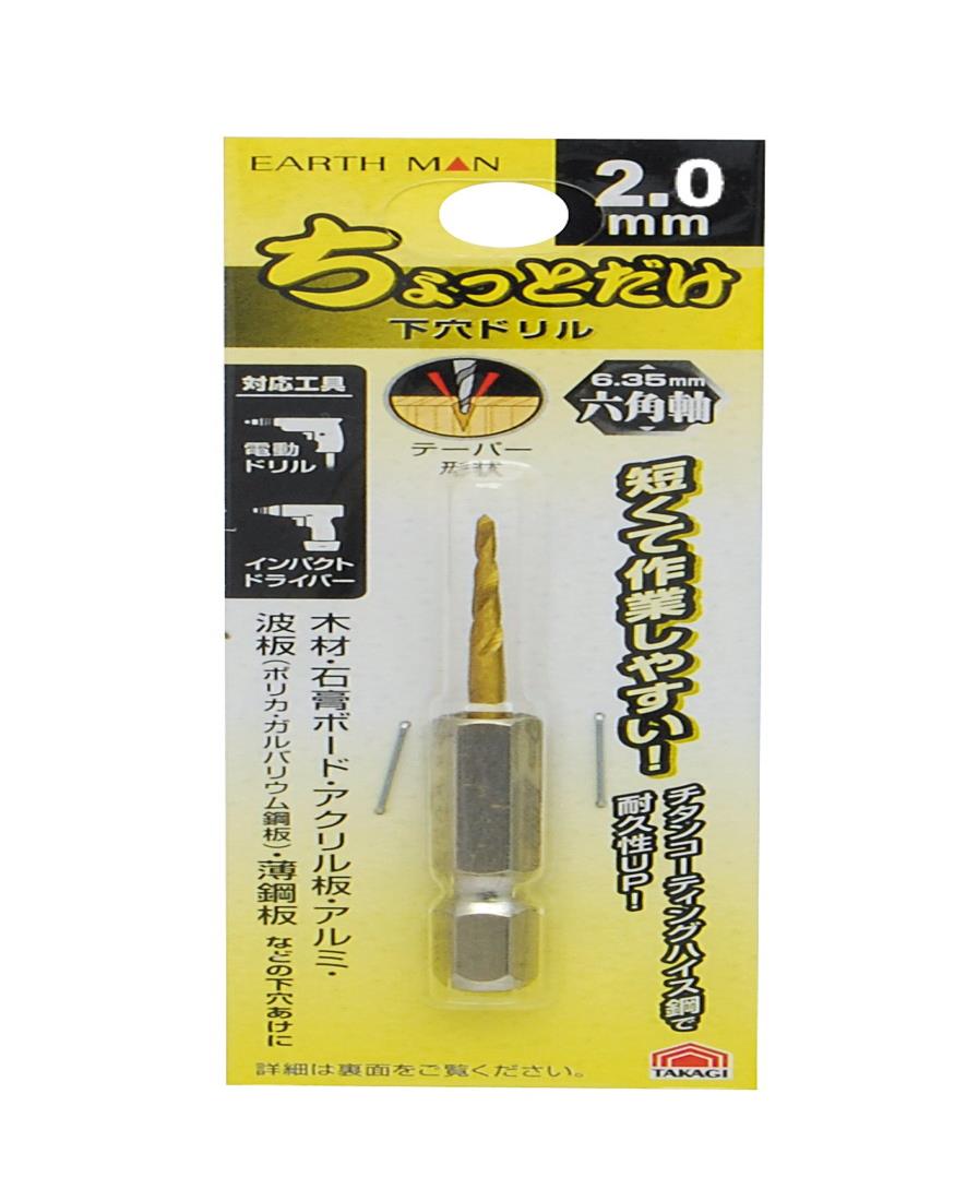 【楽天市場】高儀(Takagi) EARTH MAN ちょっとだけ下穴ドリル 2.0mm：感花楽天市場店