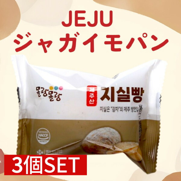 【楽天市場】[凍] JEJU ジャガイモパン 100g 3個セット (380円×3個)韓国お菓子 お菓子 おやつ かわいい スイーツ：韓国食品コスメ楽天市場店